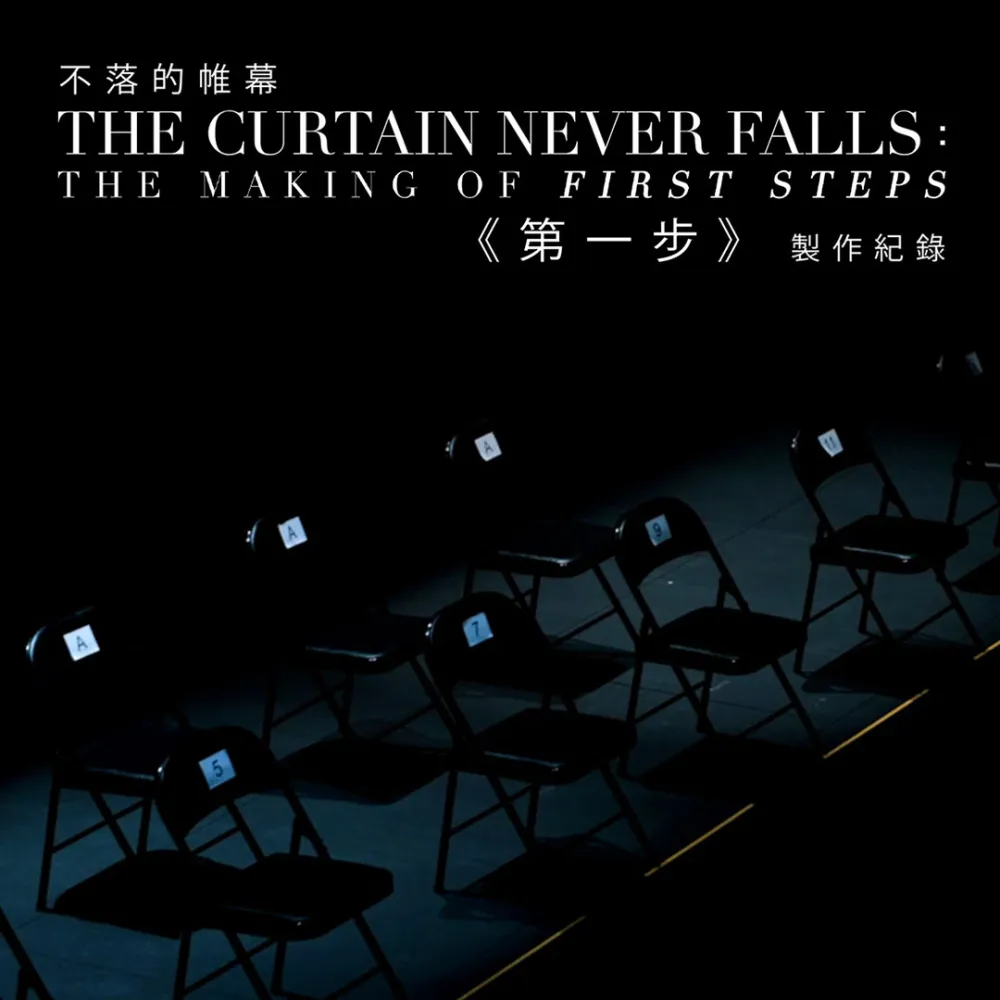 The Curtain Never Falls: The Making of First Steps | HKAF Digital